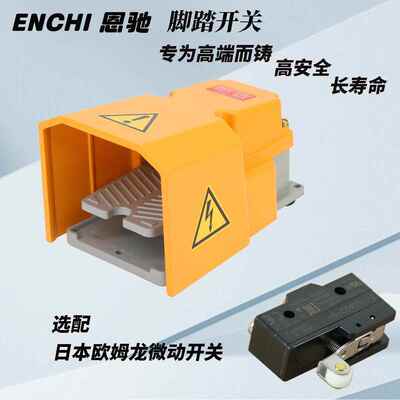 ENCHI/恩驰脚踏开关ECFS-H5特加厚
