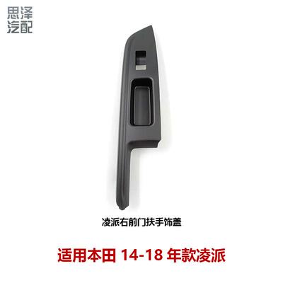 凌派14-18年款右前门饰板扶手饰盖饰板盖83542/83592-T6P-H01ZA