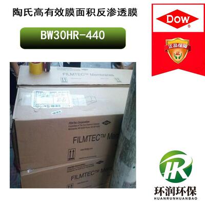 陶氏高有效膜面积反渗透膜BW30HR-440高有效膜面积、高脱盐RO膜