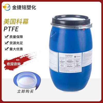 PTFE DISP 30 美国科幕 聚四氟乙烯 乳液 分散液 底漆 浸渍应用