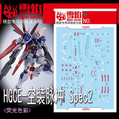 雪焰工作室 HGCE-90 ZGMF-X56S/a 空装脉冲Spec2 荧光 高精度水贴