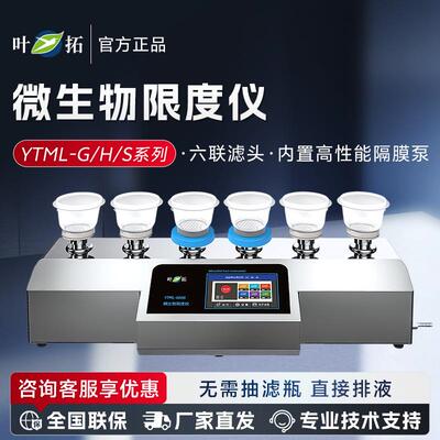 上海叶拓YTML-G/H/S系列实验室六联滤头限度仪微生物限度仪