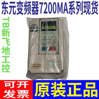 原装东元变频器TECO7200MA JNTMBGBB0005AZ-OM 01/02/03AZSUN
