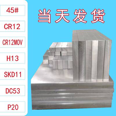 模具钢材45钢CR12 CR12MOV P20 2343 2344 2738国产 进口均可询价