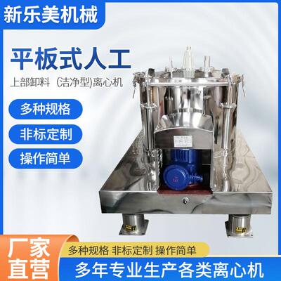 离心机厂家供应PSB800型平板人工上部卸料离心机洁净型离心机