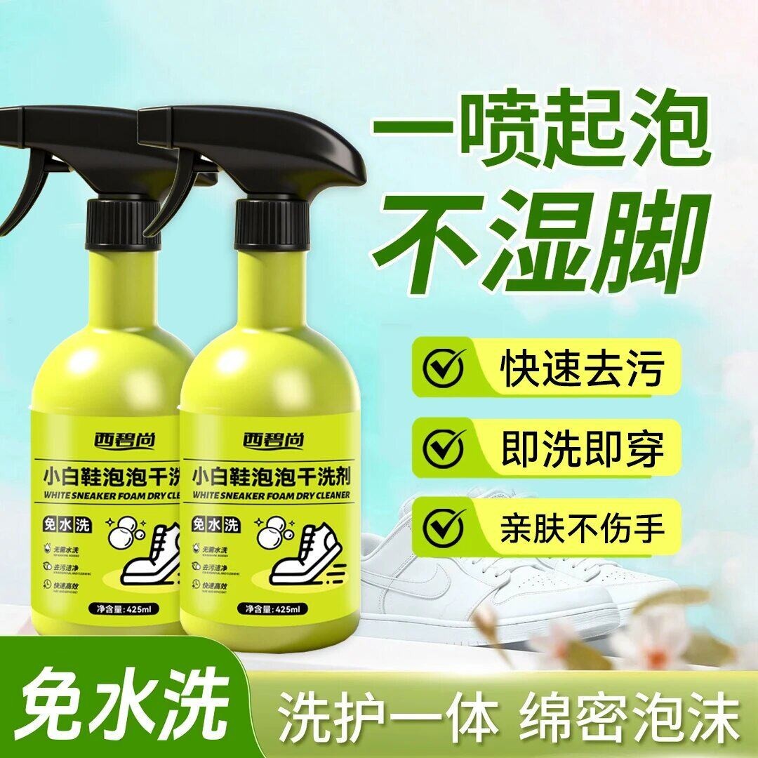 西碧尚小白鞋喷喷净泡泡干洗剂文敏严选鞋靴清洗去污洗刷鞋清洁剂