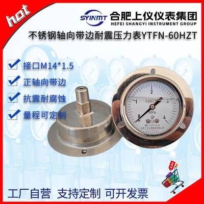合肥上仪不锈钢轴向带边耐震压力表YTFN-60HZT气液压表YTFN-63HZT