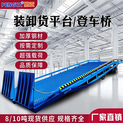 登车桥厂家直供液压装车卸货斜坡装货平台高效装卸货平台登车桥