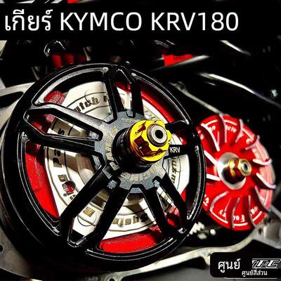 零四部品光阳KRV180改装普利盘离合器 普利珠 碗公开闭盘传动套件