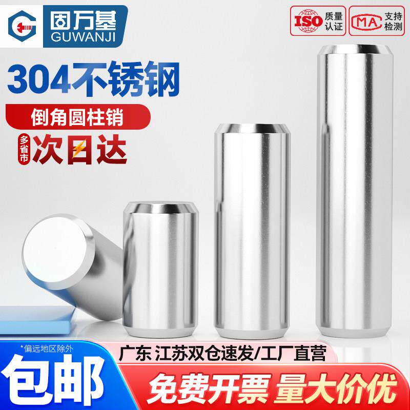 304不锈钢圆柱销 定位销 固定销 销钉 实心销钉国标M5M6M8M10/M12