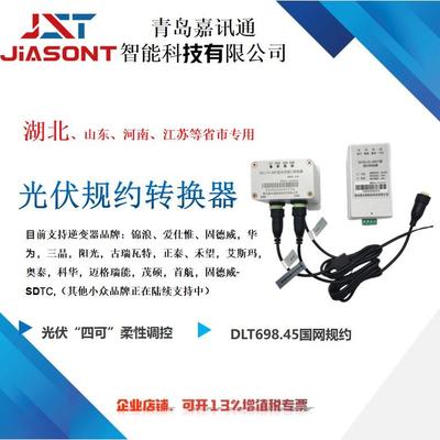 湖北专用光伏四可设备/逆变器规约转换器/国网DLT/698协议