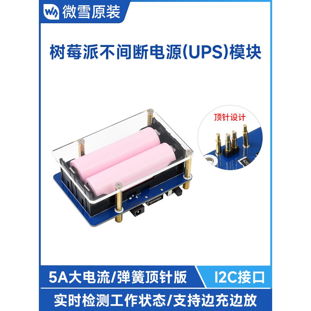 大学树莓派不间断电源模块5V稳压/弹簧顶针版本5A大电流I2C接口
