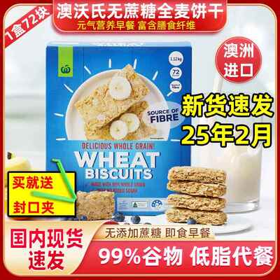 澳洲woolworths澳沃氏全麦麦片营养健康轻食即食干吃早餐麦块饼干