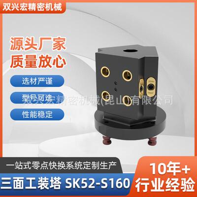 三面工装塔SK52-S160四孔定位器&自定心虎钳cnc加工工装夹具