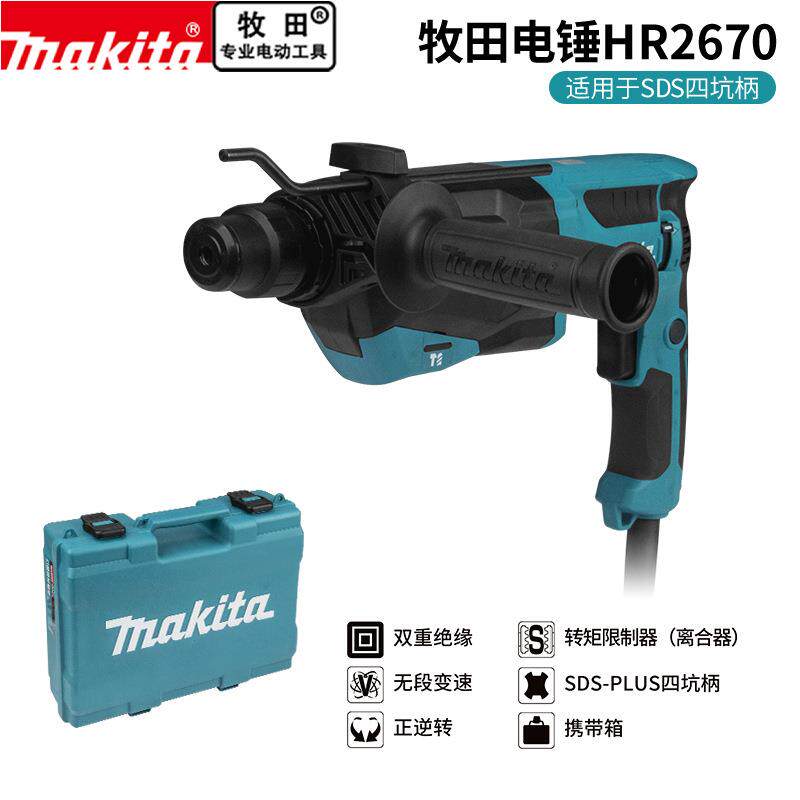 Makita牧田轻型电锤电镐HR2670三用多功能电钻大功率混凝土冲击钻