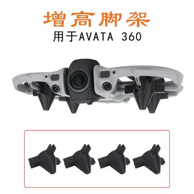 适用DJI大疆Avata360增高起落架增高脚架防撞防刮磕升降起落架