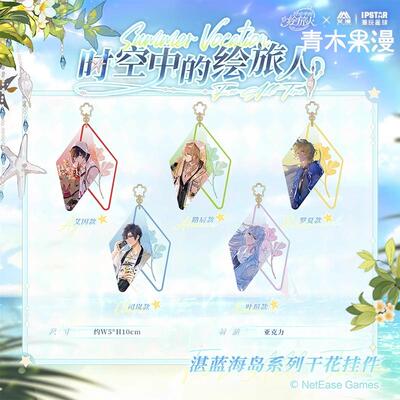 正版艾漫时空中的绘旅人湛蓝海岛挂件艾因路辰罗夏司岚叶瑄钥匙扣