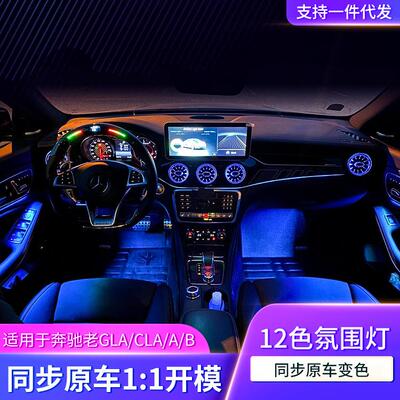 适用于奔驰升级氛围灯GLA/CLA/A/B/W117/W156/W246气氛灯改装升级