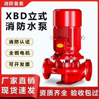 消防水泵XBD立式消防泵水泵 室内消火栓系统稳压泵自动喷淋给水泵