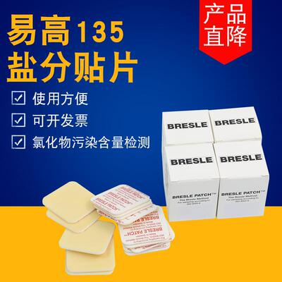 易高138盐分测试仪贴片盐分Elcometer135BBresle盐份贴片25片装