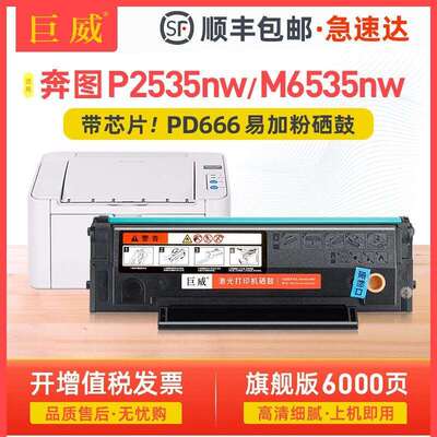 适用奔图M6535NW硒鼓P2535NW墨粉盒M6535NW打印机PD-666碳粉盒