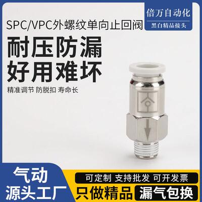 气动单向阀气管止回阀气路气体气阀逆止阀螺纹直通SPC/VPC6/8-02