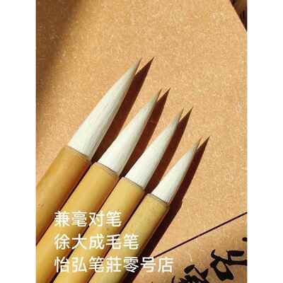 正品徐成毛笔 兼毫对笔习篆隶行楷草国画练创作 中协监制怡弘大笔