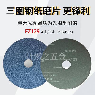 远东三圈FZ129钢纸磨片锆刚玉5寸125*224寸16#~120#砂纸打磨片
