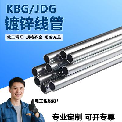 镀锌穿线管KBG/JDG20金属铁线管电线铁管16/25/32国标镀锌管sc管