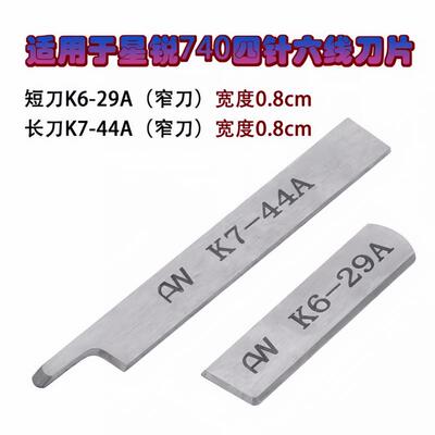 星锐FW740上下刀片K7-44A/K6-29A窄刀 原装宽 四针六线拼缝机刀片