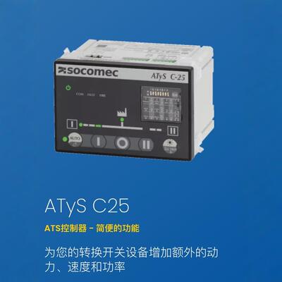 溯高美socomecATyS C35 双电源切换开关控制器择优科技现货