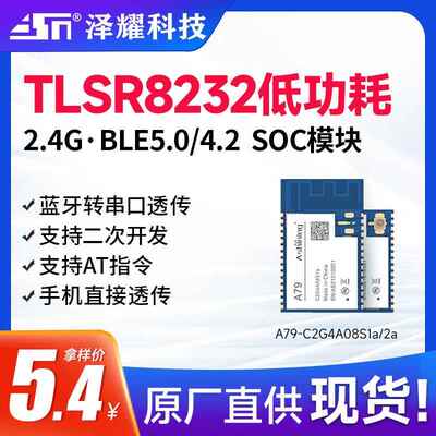 泽耀TLSR8232低功耗2.4G无线 线BLE蓝牙转串口透传SOC模块 二次开