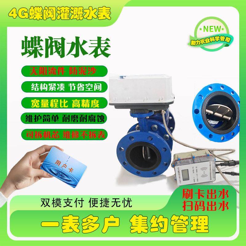 口大径预费远传付扫码灌溉水表一表多卡4G智农能农业田法星光兰水