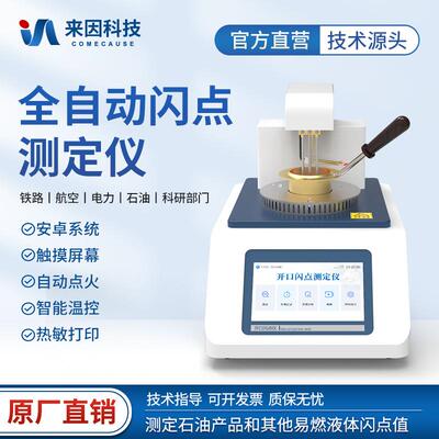 开口闪点测试仪全自动开口闪点燃点测定仪全自动闭口闪点测定仪