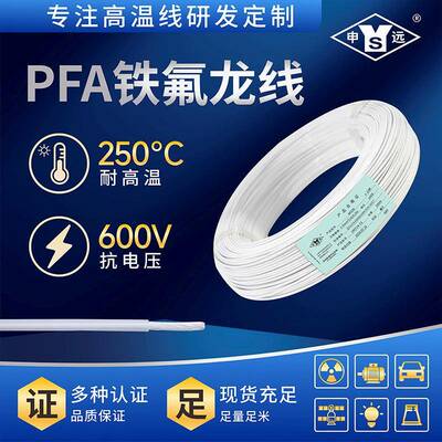 铁氟龙线PFA电线电缆高温线AF-2502.5平7/0.0100米量大优