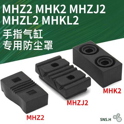 MHZJ2手指气缸MHK2防尘套MHZ2/MHZL2-10/16/20/25/32/D保护12罩40