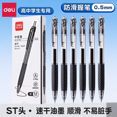 得力按动速干顺滑中性笔0.5mmST头碳素黑色5支SA362舒适书写不易脏手高中学生专用考试初中生正品旗舰店