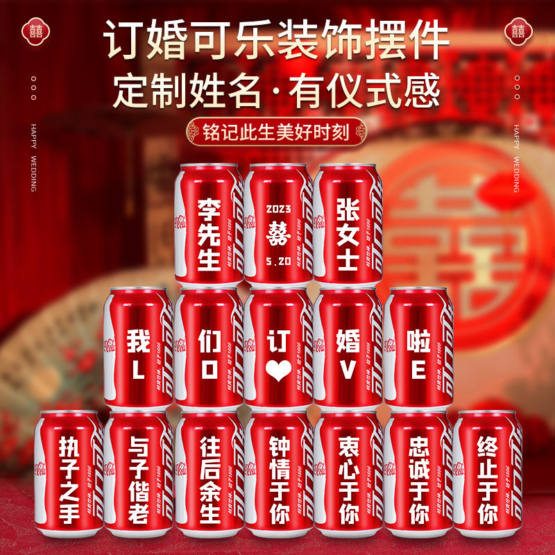 可乐定制易拉罐diy刻字订婚结婚布置送男女朋友生日可口可乐饮料 商品图