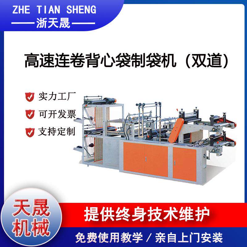 厂家直销高速双道连卷背心袋制袋机全自动制袋机塑料袋包装制袋机