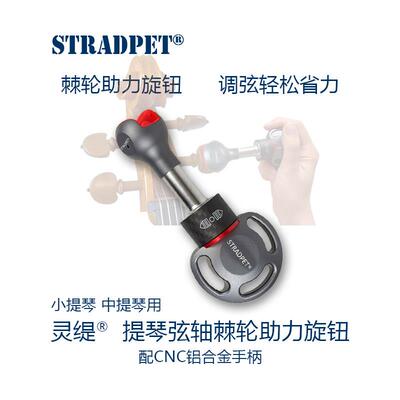 新! 灵缇STRADPET中小提琴弦轴棘轮助力旋钮调弦调音工具琴弦配件