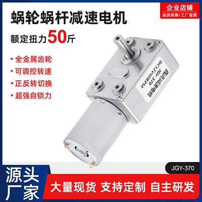 直流减速马达12v24v6v微型直角蜗轮蜗杆JGY370可调低慢速小马达