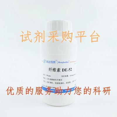 DEAE纤维素DE-52/DE-32 Cellulose DE-52/DE-32 弱阴离子交换填料