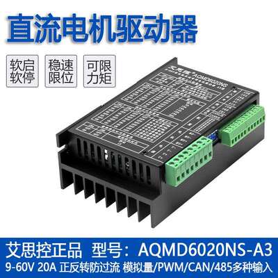AQMD6020NS-A3直流电机驱动器485/CAN通讯电位器模拟量PWM