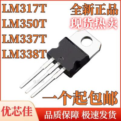 全新原装 LM317T LM350T LM337T LM338T 三端稳压管 直插TO-220