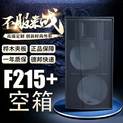 F215+空箱双15寸专业音响舞台演出户外婚庆组装大功率夹板空箱壳