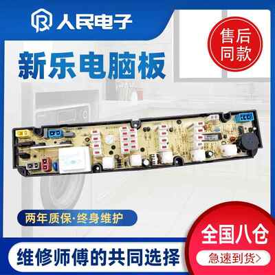 新乐XQB50-6057A XQB55-6051 XQB45-6209A洗衣机电脑板线路主板一