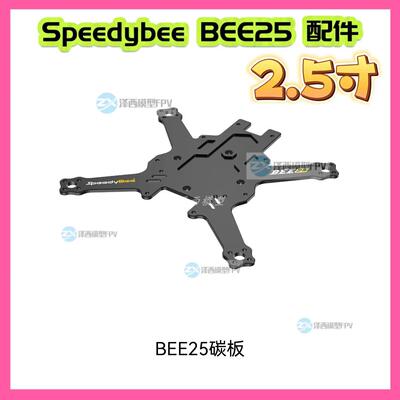SpeedyBee BEE25 2.5寸机架 FPV 涵道机穿越机配件