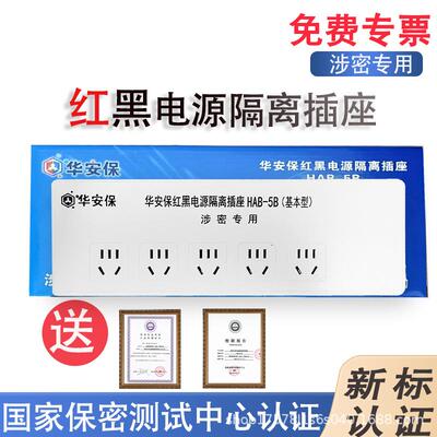 华安保红黑电源隔离插座 HAB-5B型保密插排国密认证 新国标