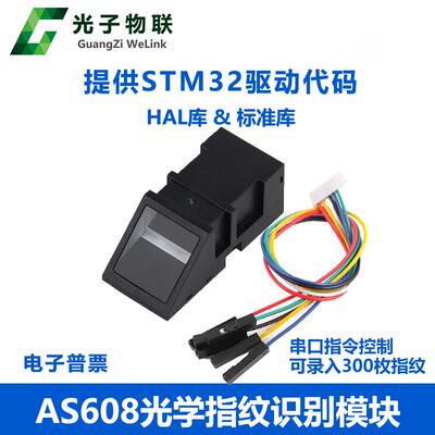 AS608 光学指纹识别模块 STM32指纹采集匹配开发 指纹门禁 送原始