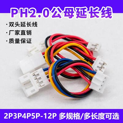 PH2.0mm公母延长端子线双头1公1母2p3p4p5p12p子母电子连接延长线